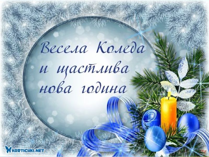 Весела Коледа и щастлива нова година - Коледни картички - Картички ...